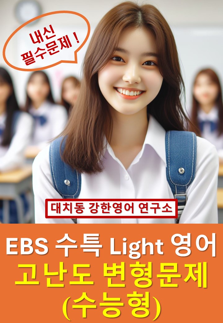 EBS_수특_Light_영어_고난도_변형문제_수능형_13강_40문제 - 쏠북