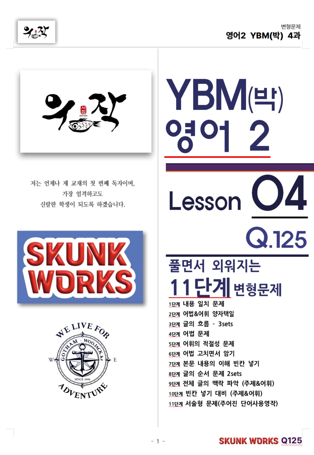 YBM(박) 영어2 Lesson 04 WooJack SkunkWorks - 쏠북