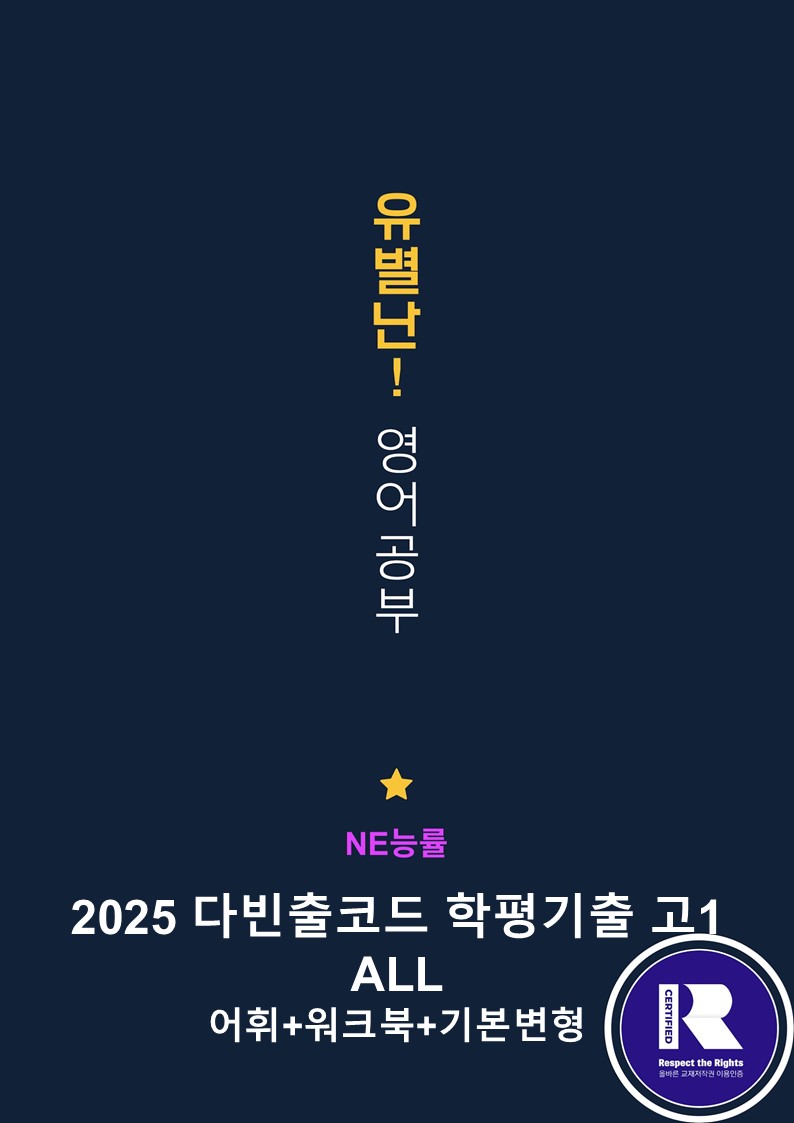 2025다빈출코드 (고1독해) UNIT 12 ALL - 쏠북