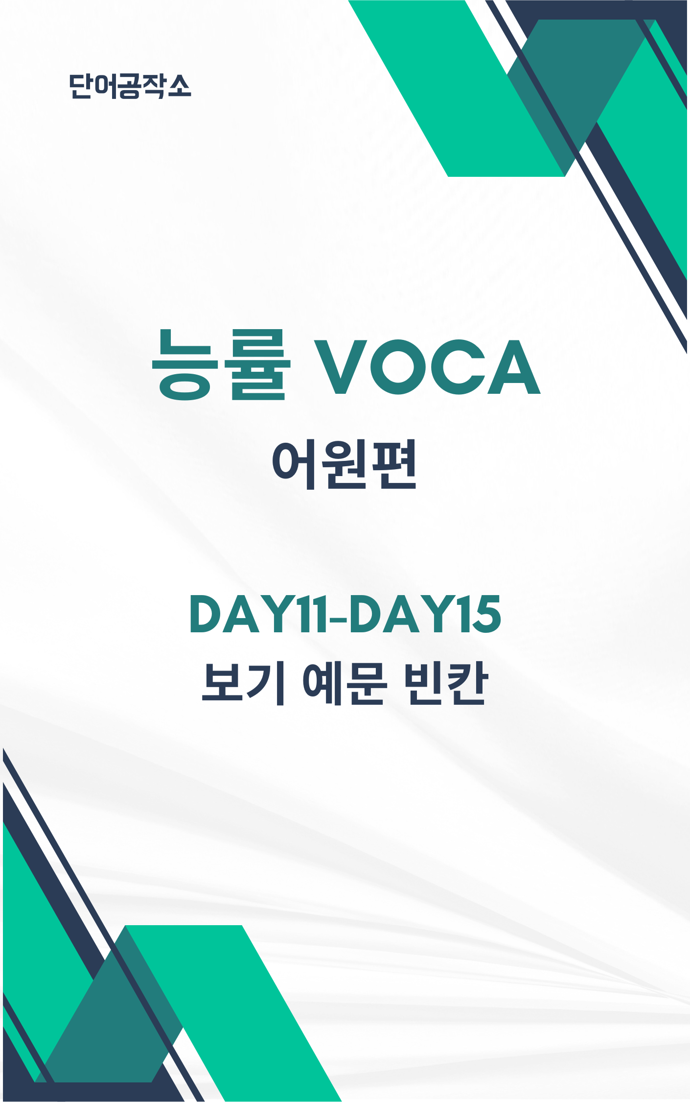 능률 VOCA 어원편(2021개정) Day11-Day15 보기 예문 빈칸 - 쏠북