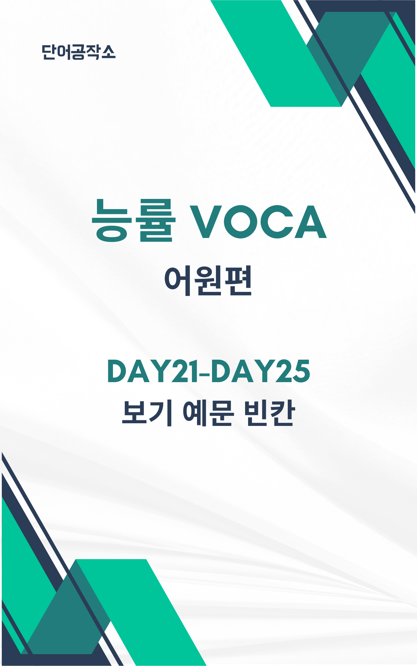 능률 VOCA 어원편(2021개정) Day21-Day25 보기 예문 빈칸 - 쏠북