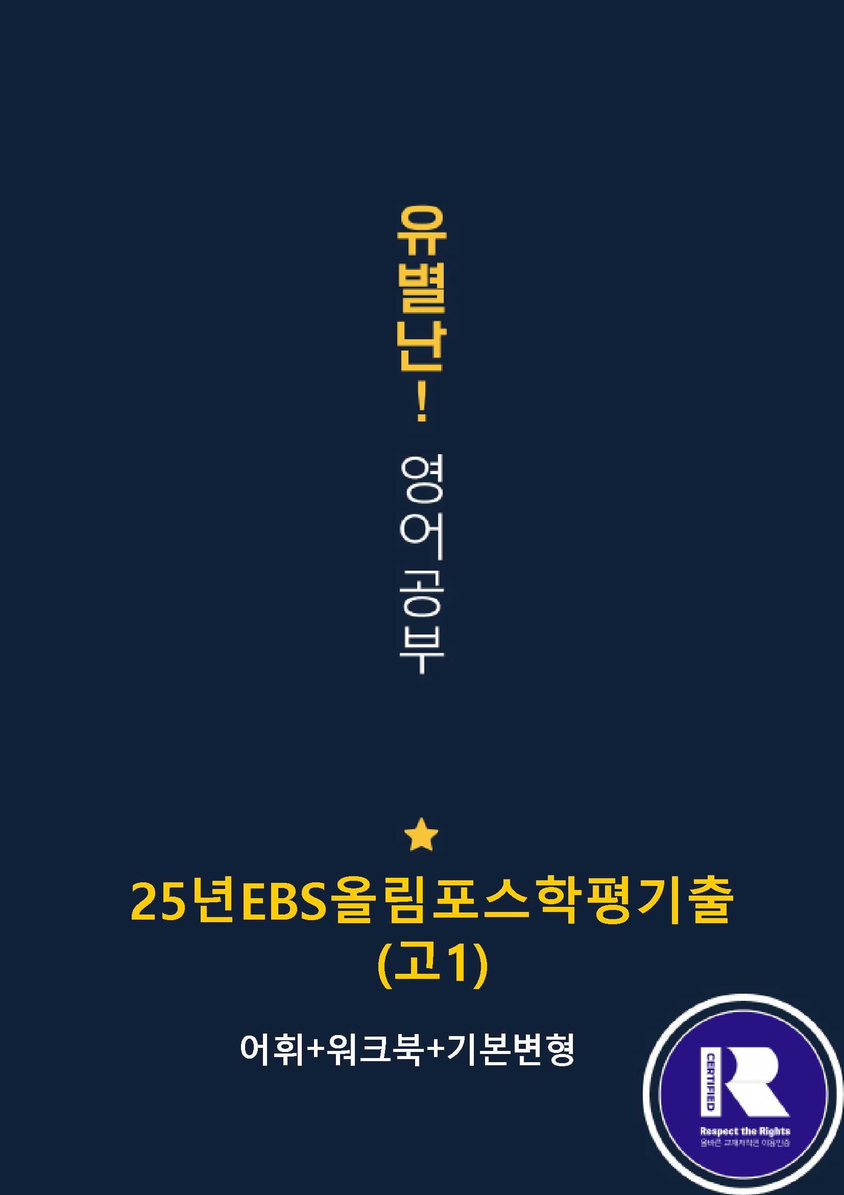 [유별난!★]25EBS올림포스학평기출(고1) 11강 어휘+워크북+기본변형 - 쏠북