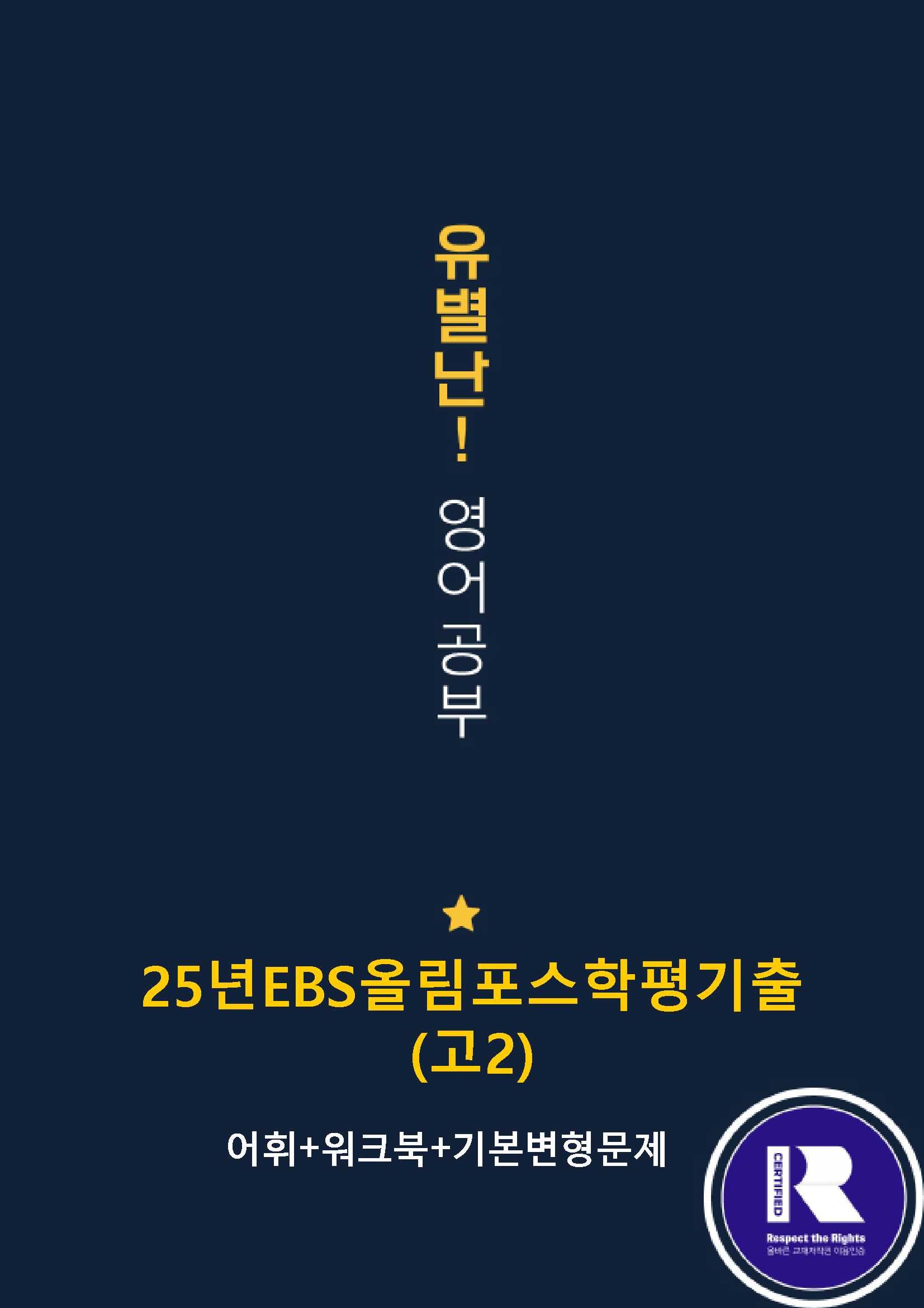 [유별난!★]25EBS올림포스학평기출(고2) 03강 어휘+워크북+기본변형 - 쏠북