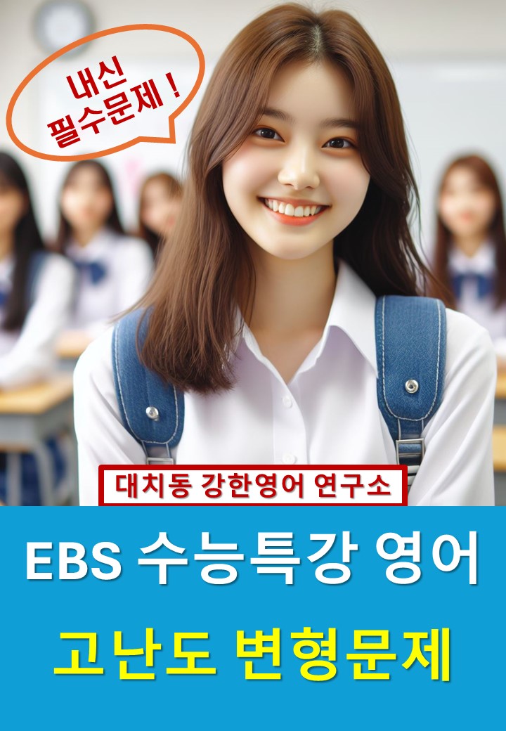 EBS_수능특강_영어_고난도_변형문제_29강_40문제 - 쏠북