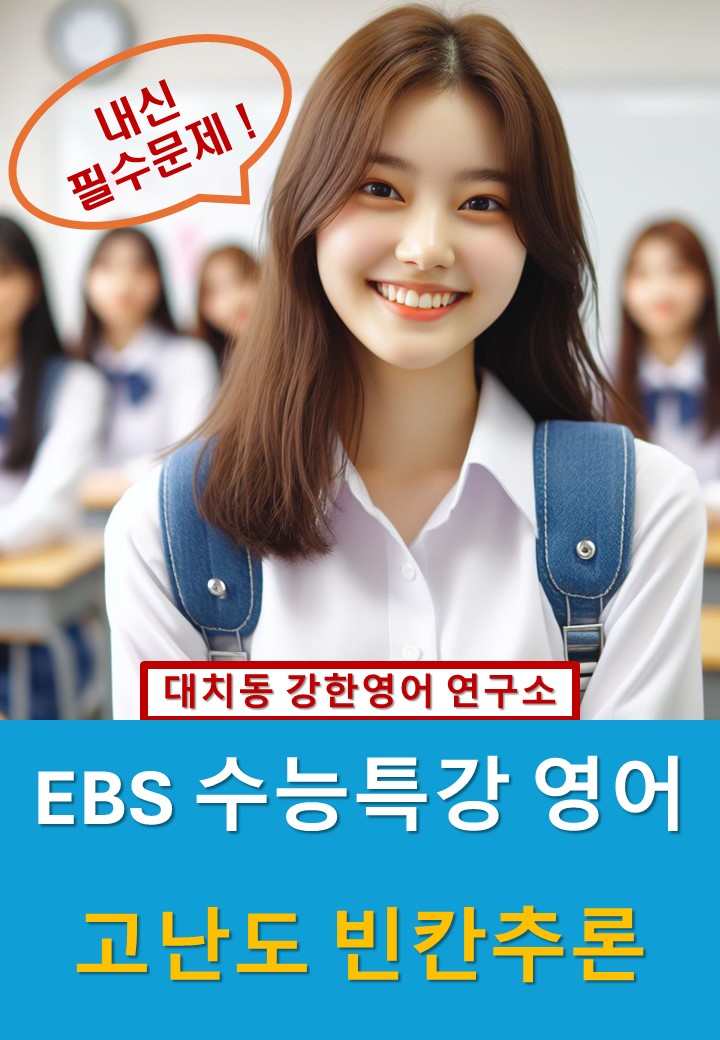 EBS_수능특강_영어_고난도_빈칸추론_29강_40문제 - 쏠북
