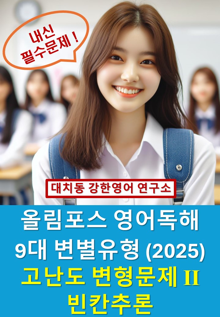 올림포스_영어독해_9대_변별유형_고난도_빈칸추론_Ch_2_QN_30 - 쏠북