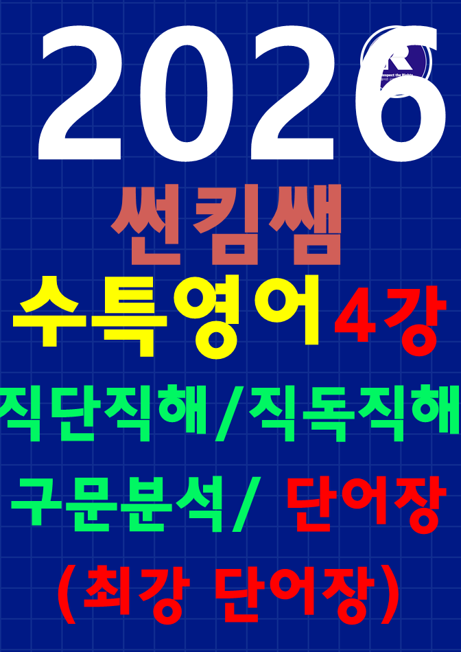 썬킴쌤 2026 EBS 수특 영어 4강 [직독직해+구문분석]+최강단어장 - 쏠북