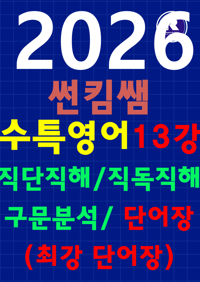 썬킴쌤 2026 EBS 수특 영어 13강 [직독직해+구문분석]+최강단어장 - 쏠북