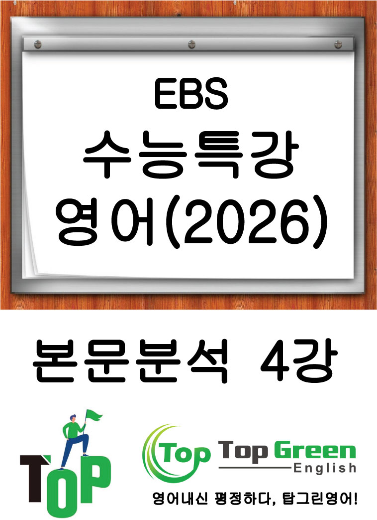 EBS 수능특강 영어(2026) 4강 본문분석 - 쏠북