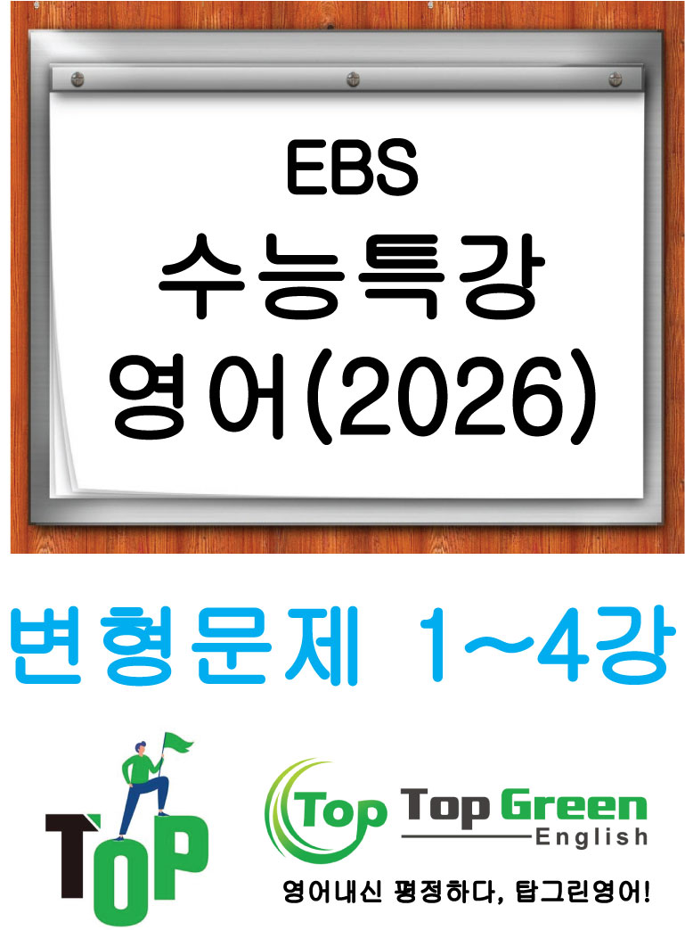 [고난이도 변형문제]ebs 수능특강 영어 2026 1~4강 60문항 쏠북