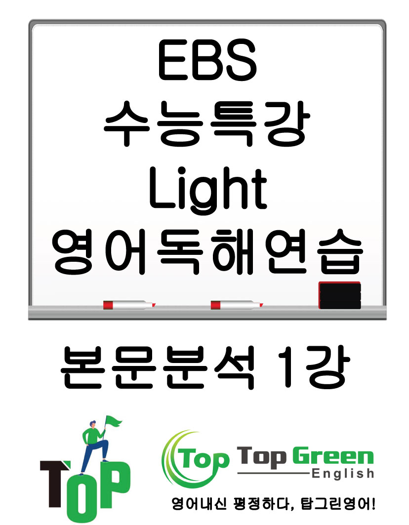 [본문분석]EBS 수능특강 Light 영어독해연습 1강 - 쏠북