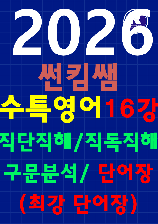 썬킴쌤 2026 수능 대비 EBS 수능 특강 16강 [직독직해+구문분석] - 쏠북