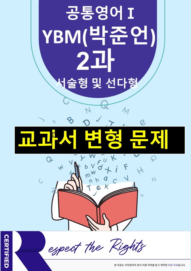 [공통영어1]-YBM(박준언)2과 변형110 - 쏠북