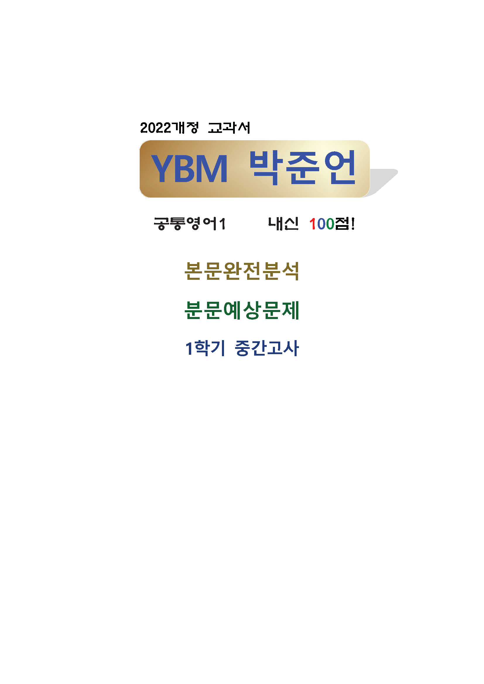 공통영어1 YBM 박준언 이보다 더 좋을 수 없다 완벽한 중간고사 대비 - 쏠북