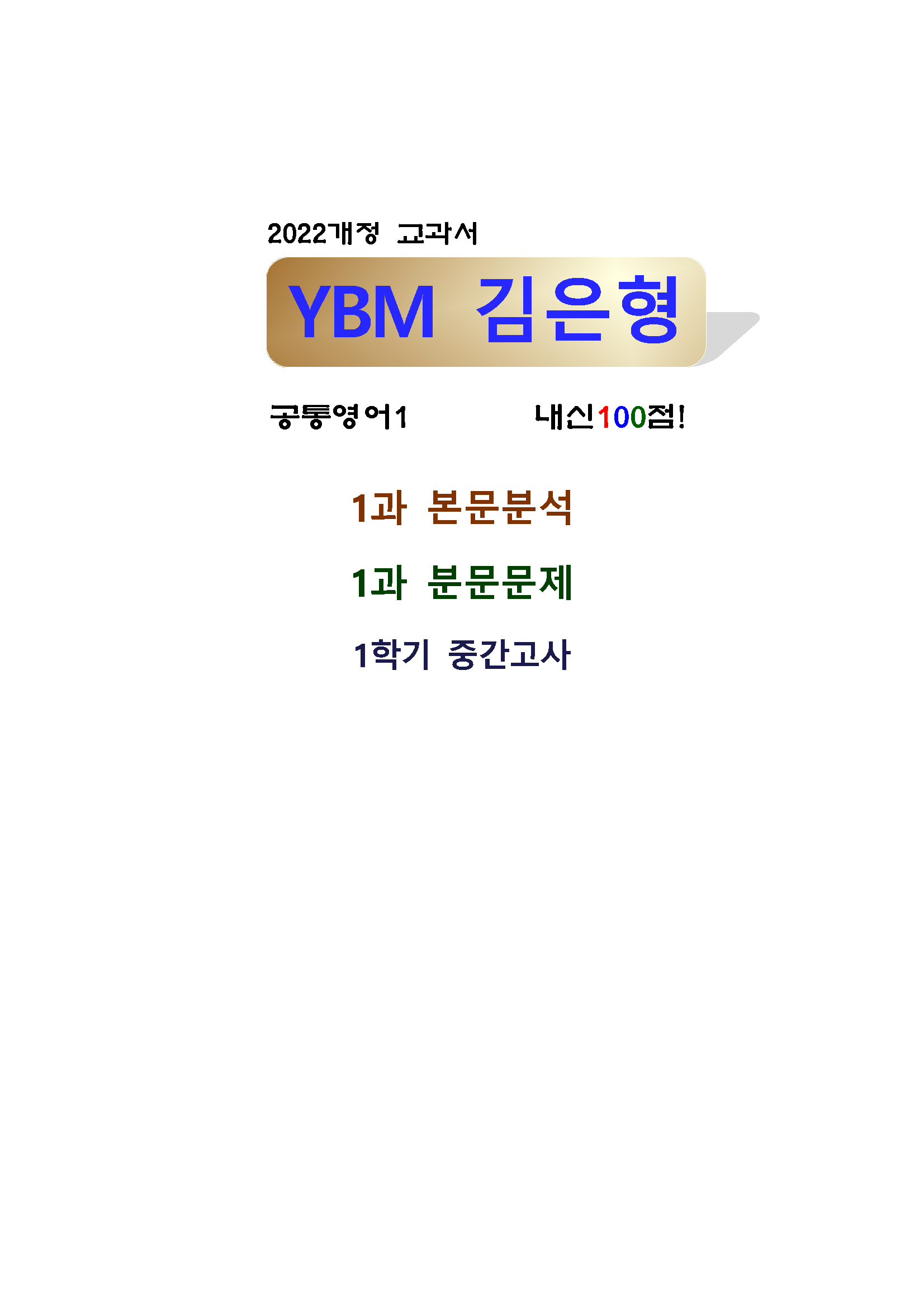 공통영어1 YBM 김은형 상세한 단어 완벽한 워크북으로 내신대비 - 쏠북