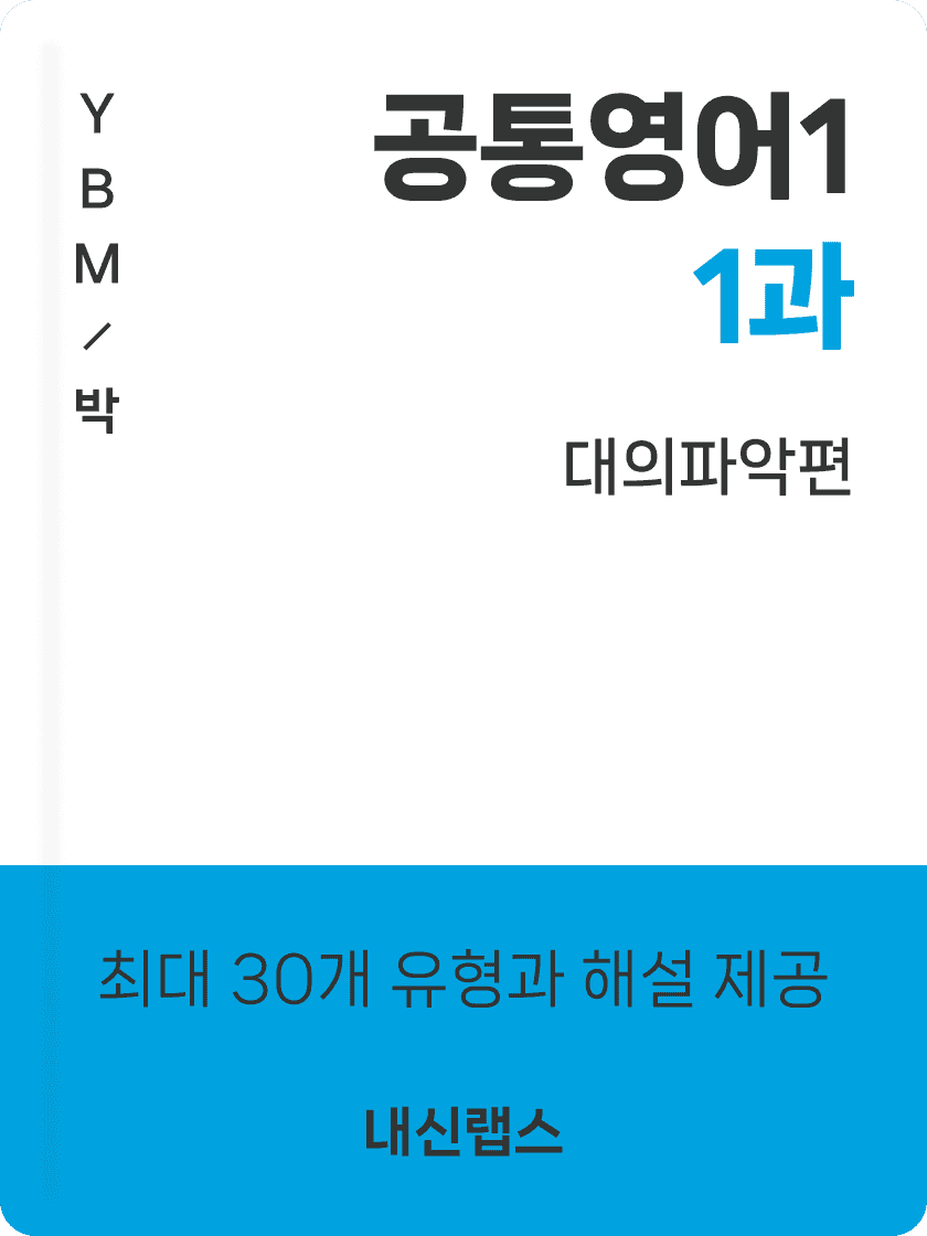 [대의파악,해설포함] 공통영어1 YBM(박) 1과 (34제) - 쏠북