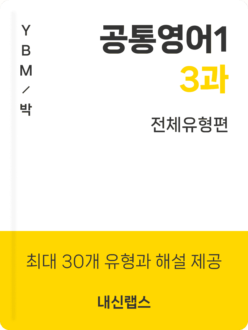 [전체유형,해설포함] 공통영어1 YBM(박) 3과 (131제) - 쏠북