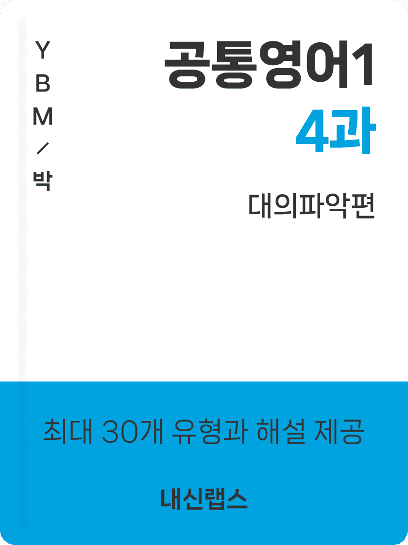 [대의파악,해설포함] 공통영어1 YBM(박) 4과 (40제) - 쏠북