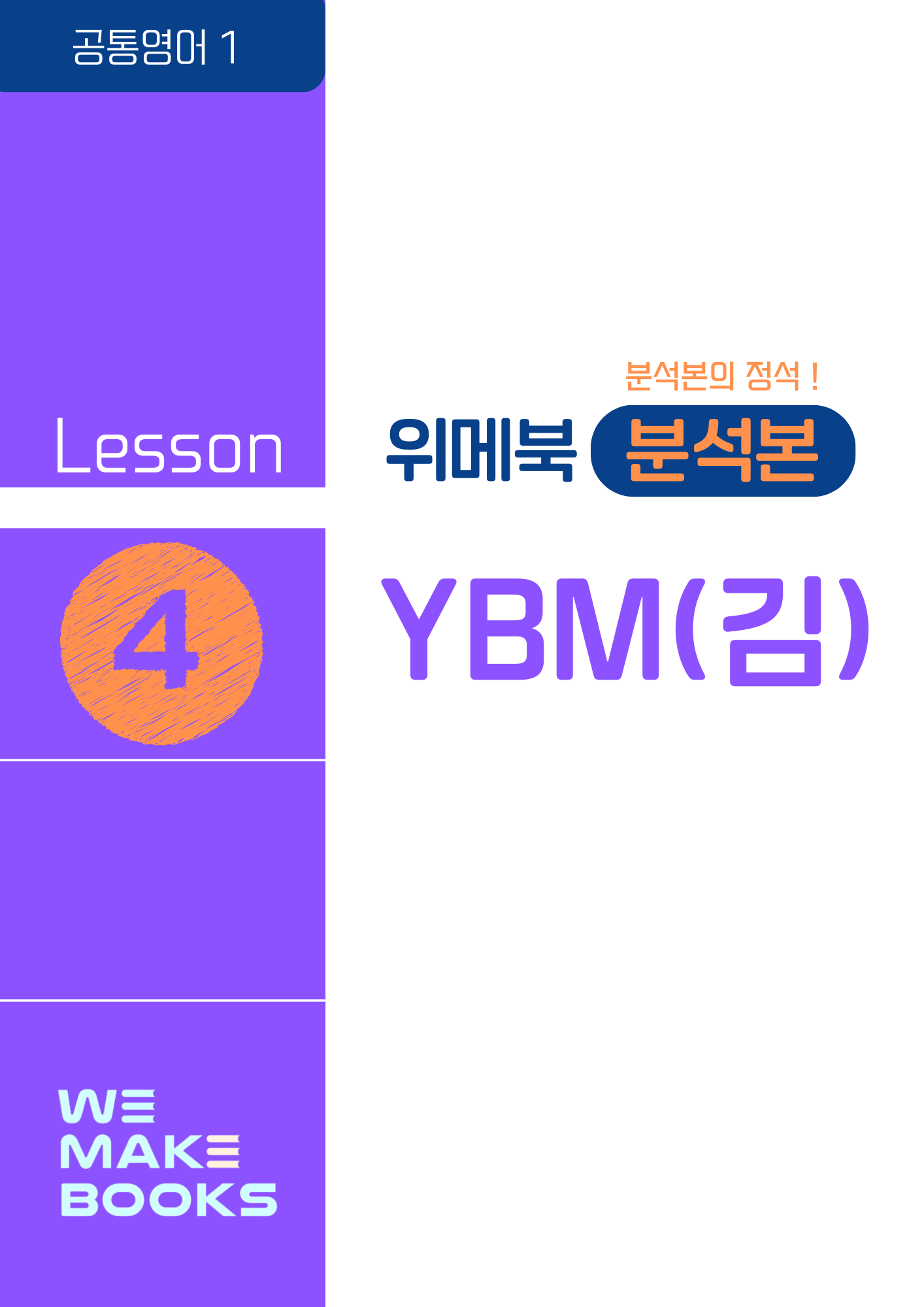 [💜위메북] 공통영어1 - YBM(김) 본문분석 4과 + 한줄해석 - 쏠북
