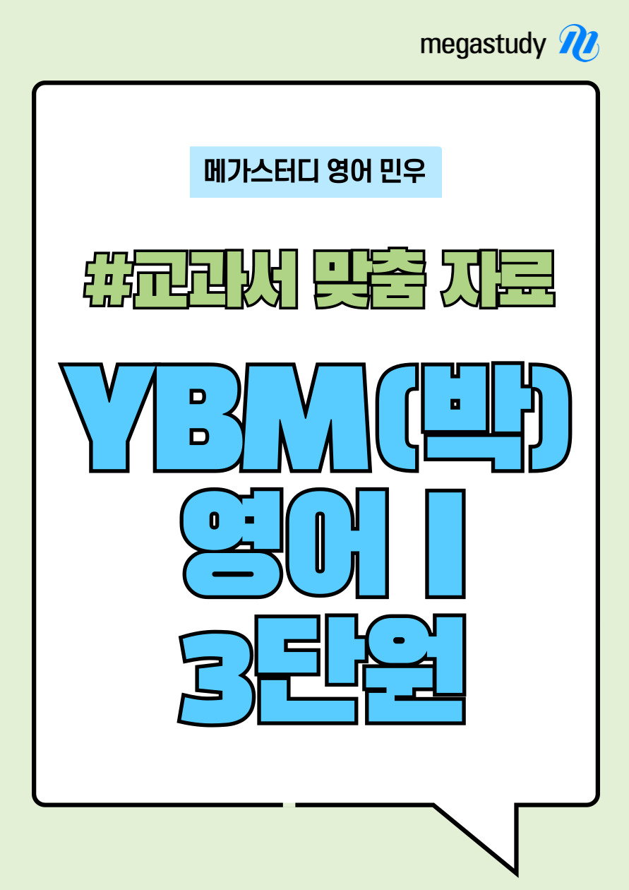 ★메가스터디 교과서 맞춤자료★ YBM 영어1(박) 3단원 - 쏠북