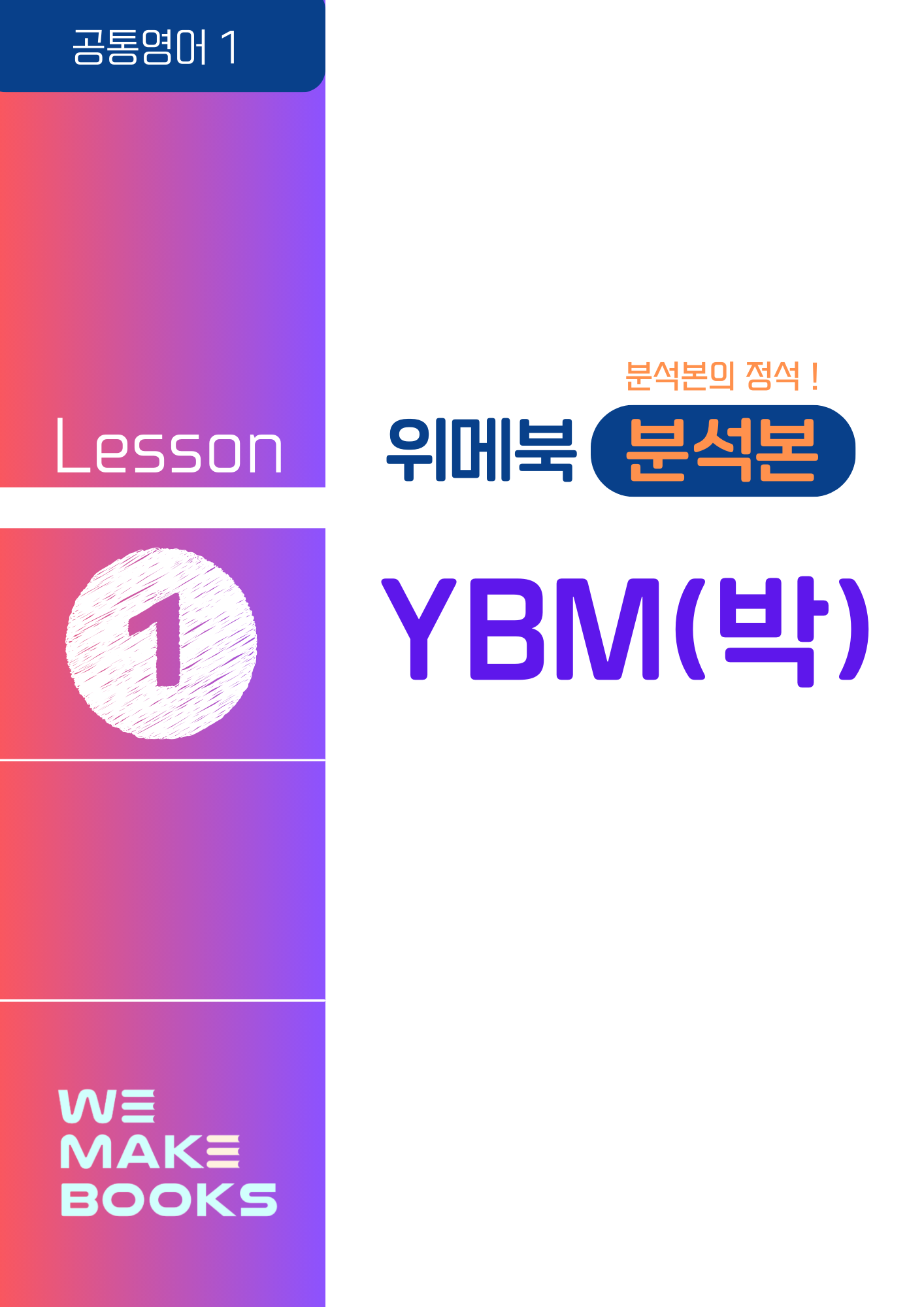 [💙위메북] 공통영어1 - YBM(박) 본문분석 1과 + 한줄해석 - 쏠북