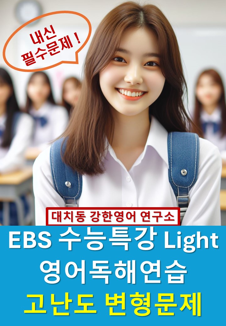 EBS_수특_Light_영독연_고난도_변형문제_01강_100문제 - 쏠북