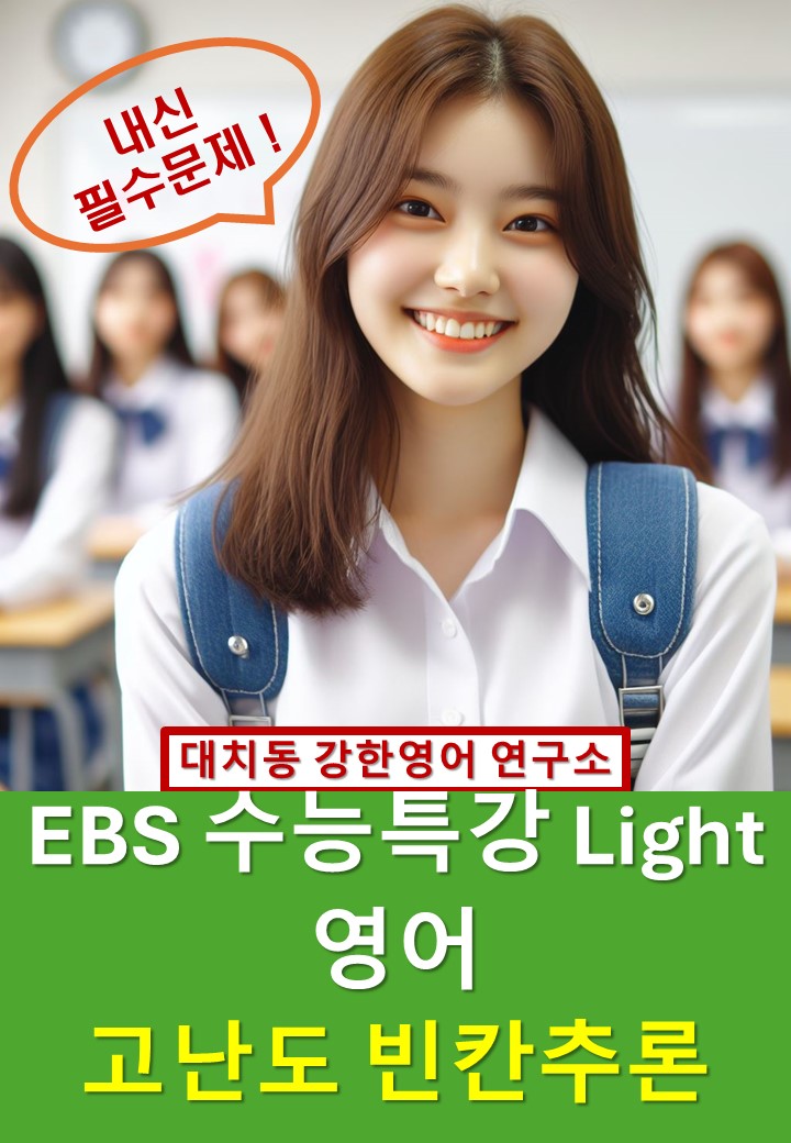 EBS_수특_Light_영어_고난도_빈칸추론_10_50문제 - 쏠북