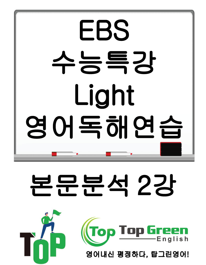 [본문분석]EBS 수능특강 Light 영어독해연습 2강 - 쏠북