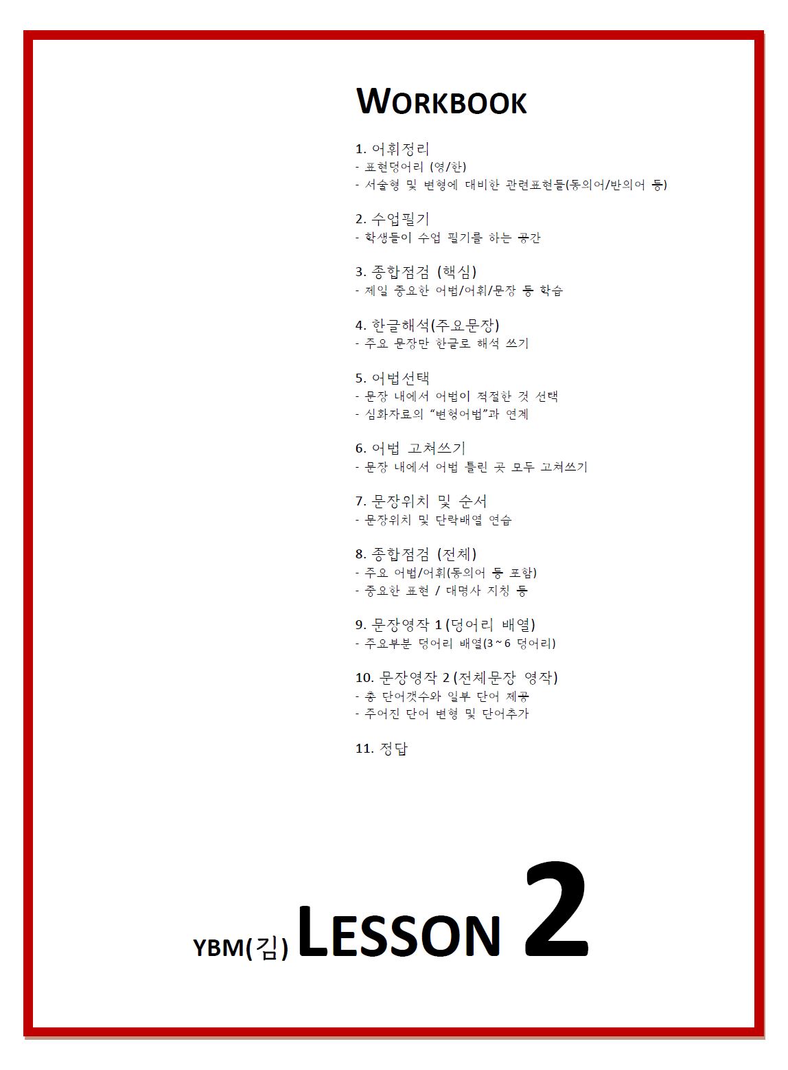 YBM(김) 2과 workbook - 쏠북