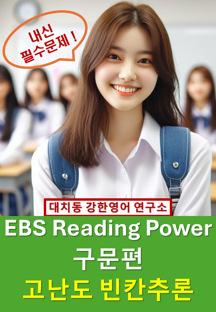 EBS_Reading_Power_구문편_고난도_빈칸추론_03강_70문제 - 쏠북
