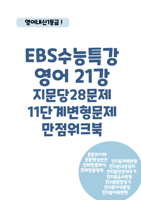 EBS 수능특강 영어 11단계변형문제워크북 21강 - 쏠북