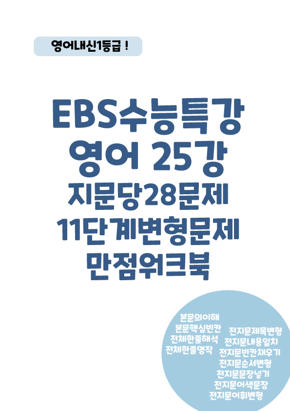 EBS 수능특강 영어 11단계변형문제워크북 25강 - 쏠북