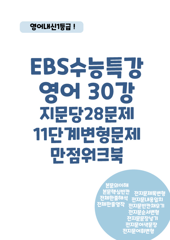 EBS 수능특강 영어 11단계변형문제워크북 30강 - 쏠북