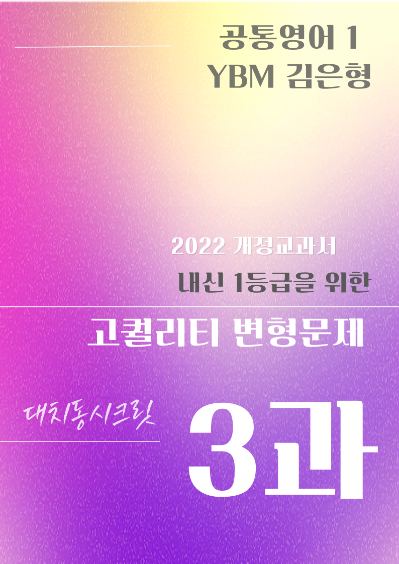 YBM(김은형) 변형문제 3과 총 163문제 [추가리딩포함] 공통영어 1 - 쏠북