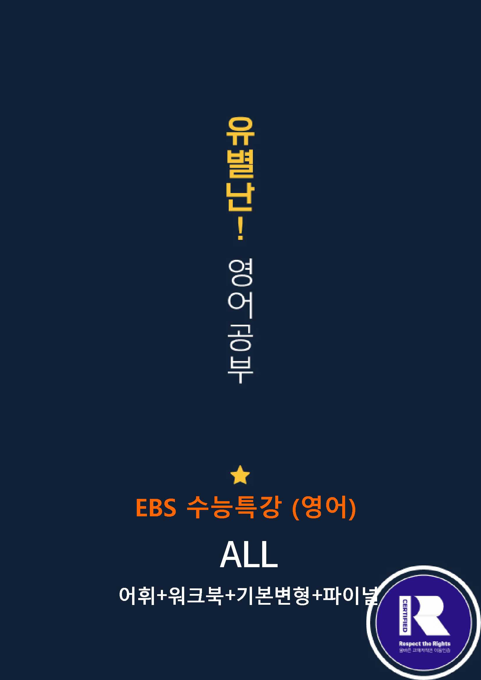 EBS수능특강(영어) 24강 어휘+워크북+기본변형+파이널 - 쏠북