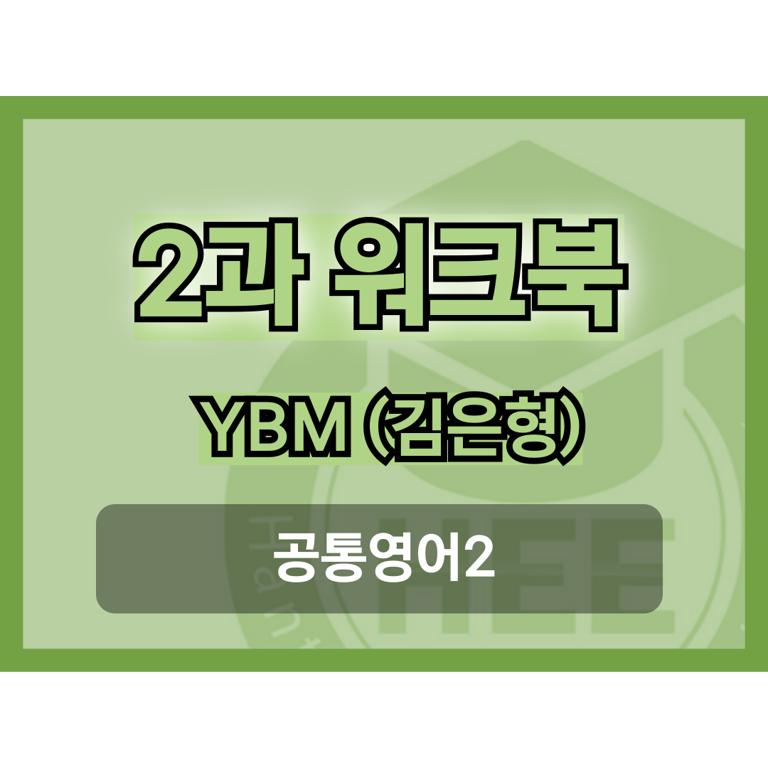 공통영어2_시사(김)_2과_18단계 워크북_한티영_수정 - 쏠북