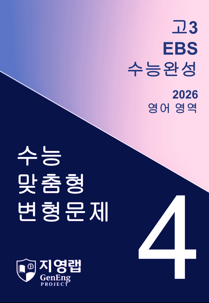EBS 수능완성 2026년 변형문제 4강 140문항 - 쏠북