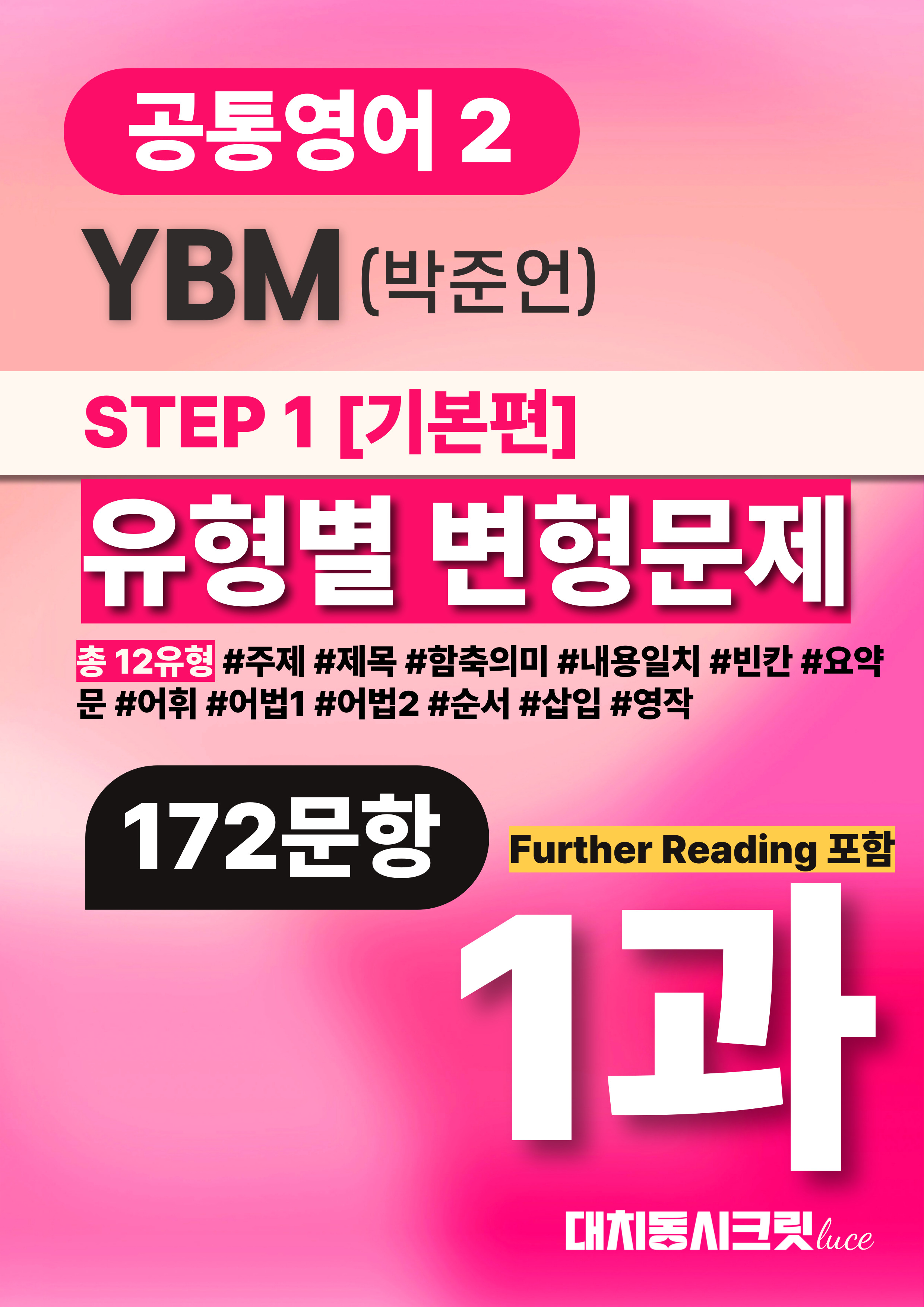 공통영어2_YBM(박)1과_172문항_Further Reading🩷 - 쏠북