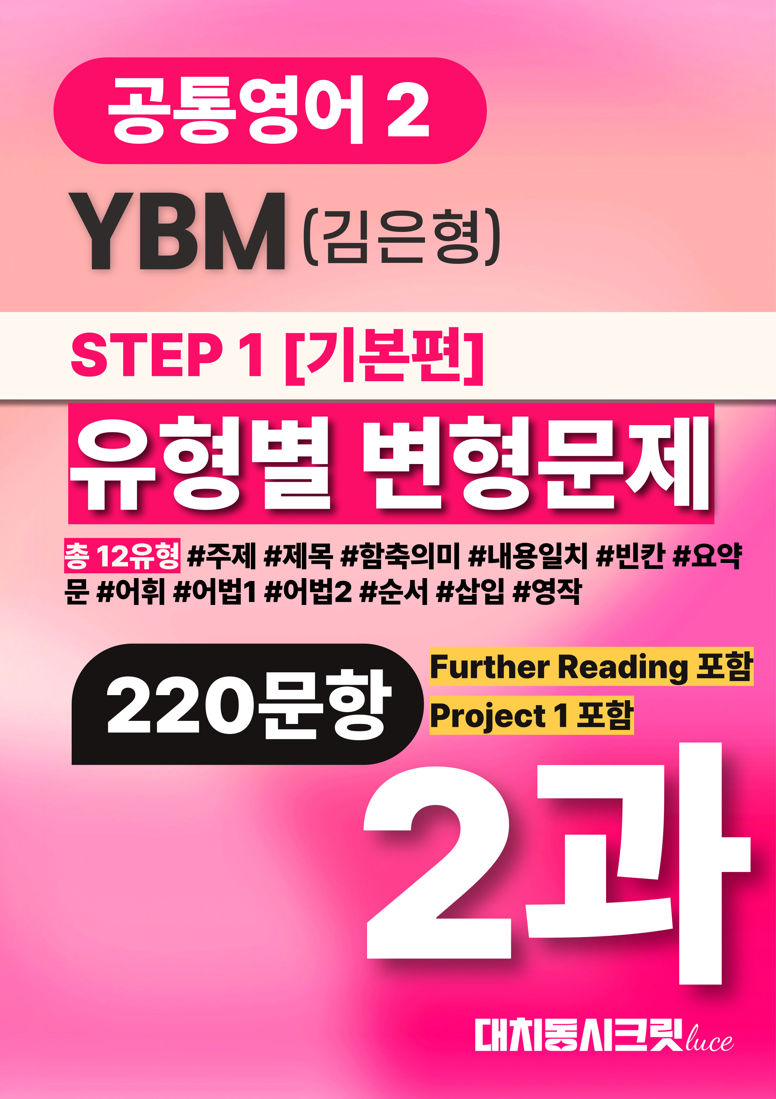 공통영어2_YBM(김)2과_220문항_Further Reading🩷 - 쏠북