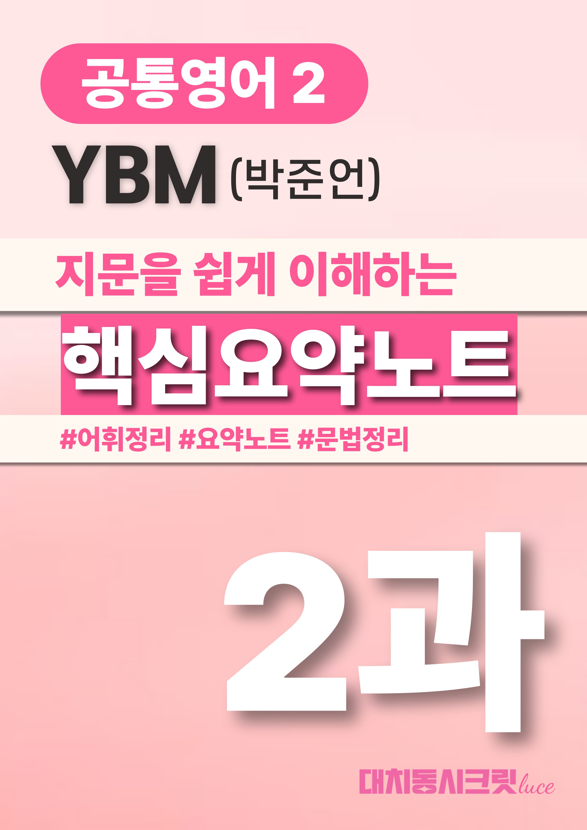 YBM(박) 2과 핵심요약노트+문법+백지연습지 (공통영어2)🩷 - 쏠북
