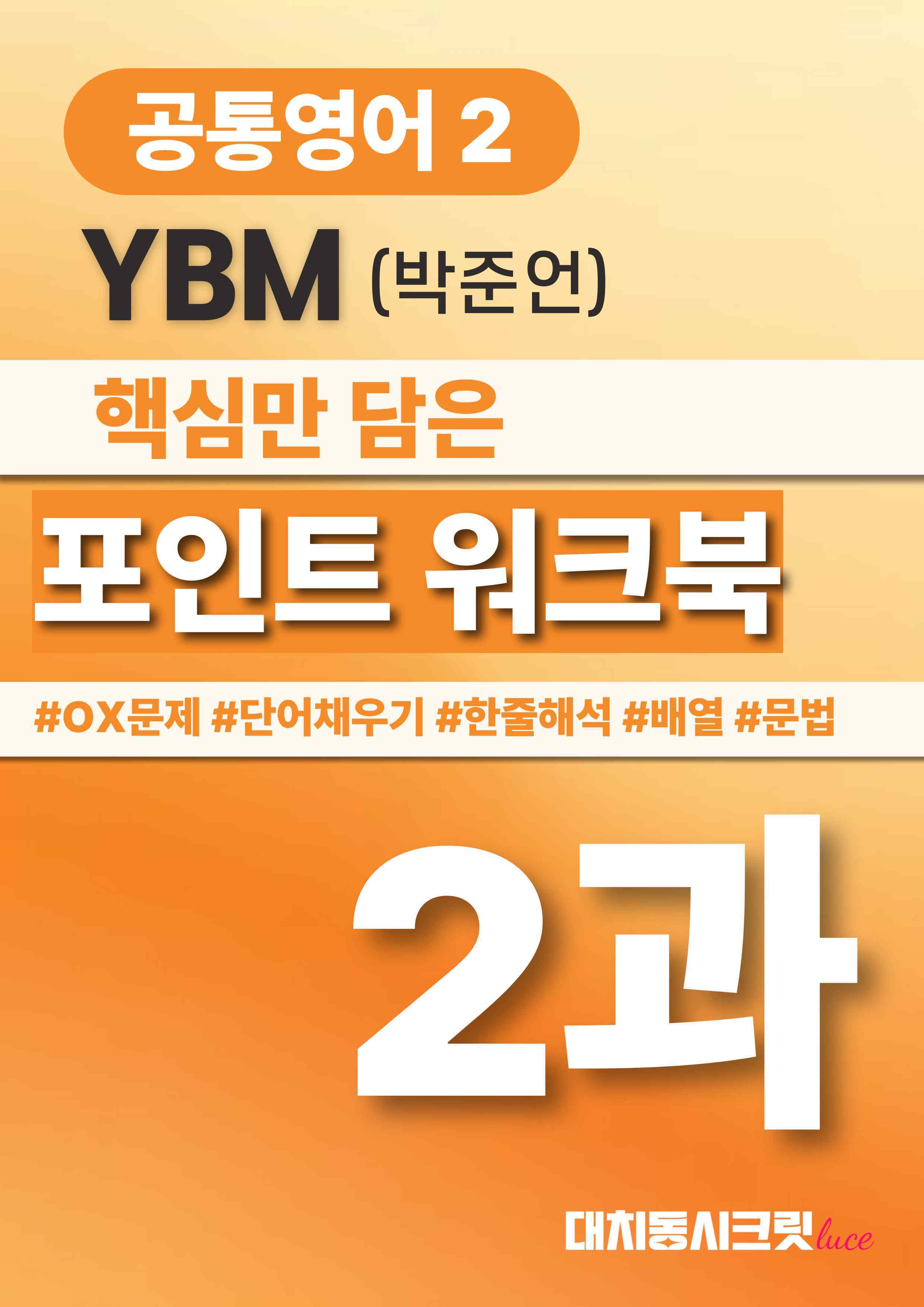 공통영어2 YBM(박) 2과 포인트워크북🩷 - 쏠북