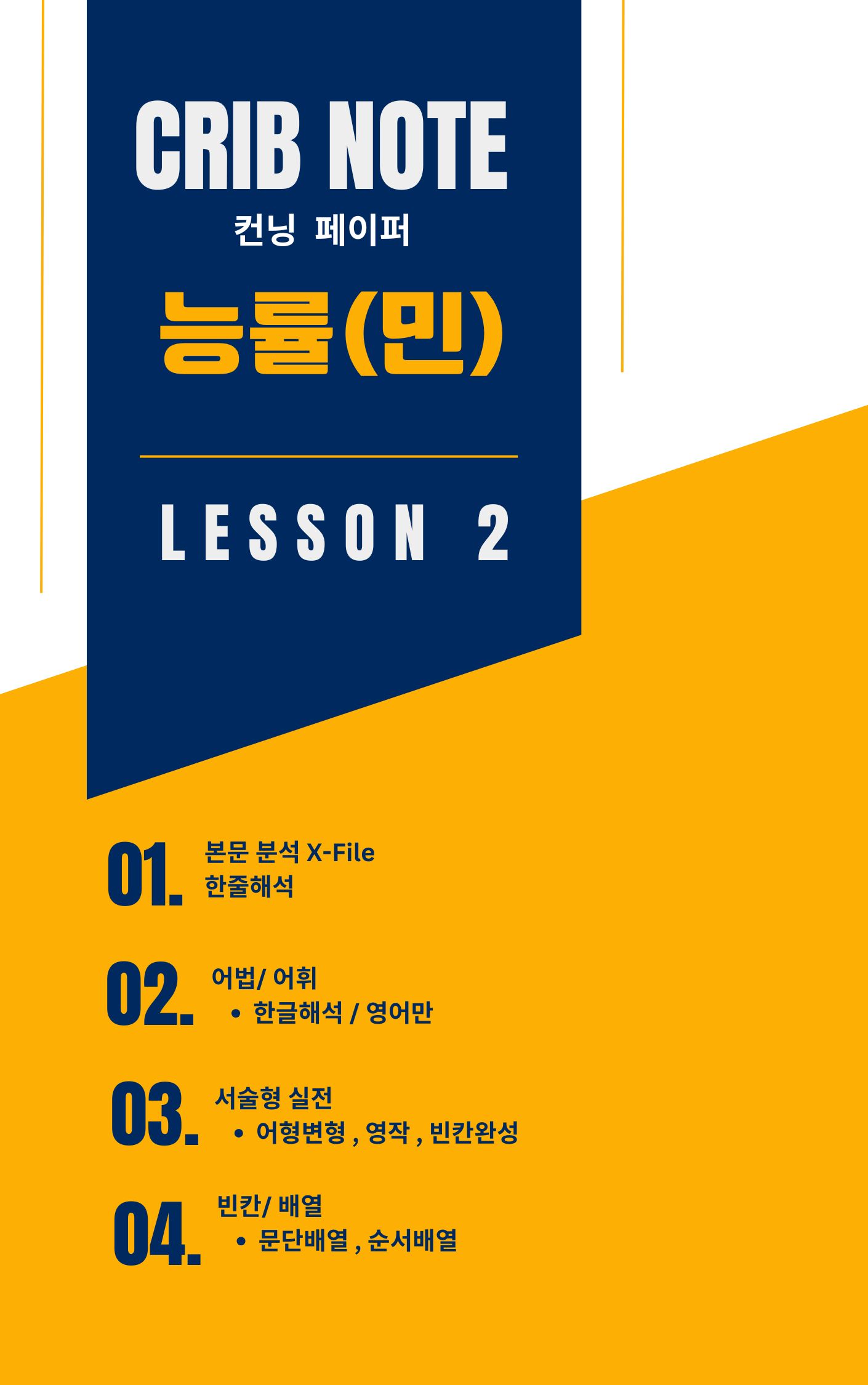 [CRIB NOTE] 공통영어2 능률(민) 2과 어휘+어법 [직접제작] - 쏠북