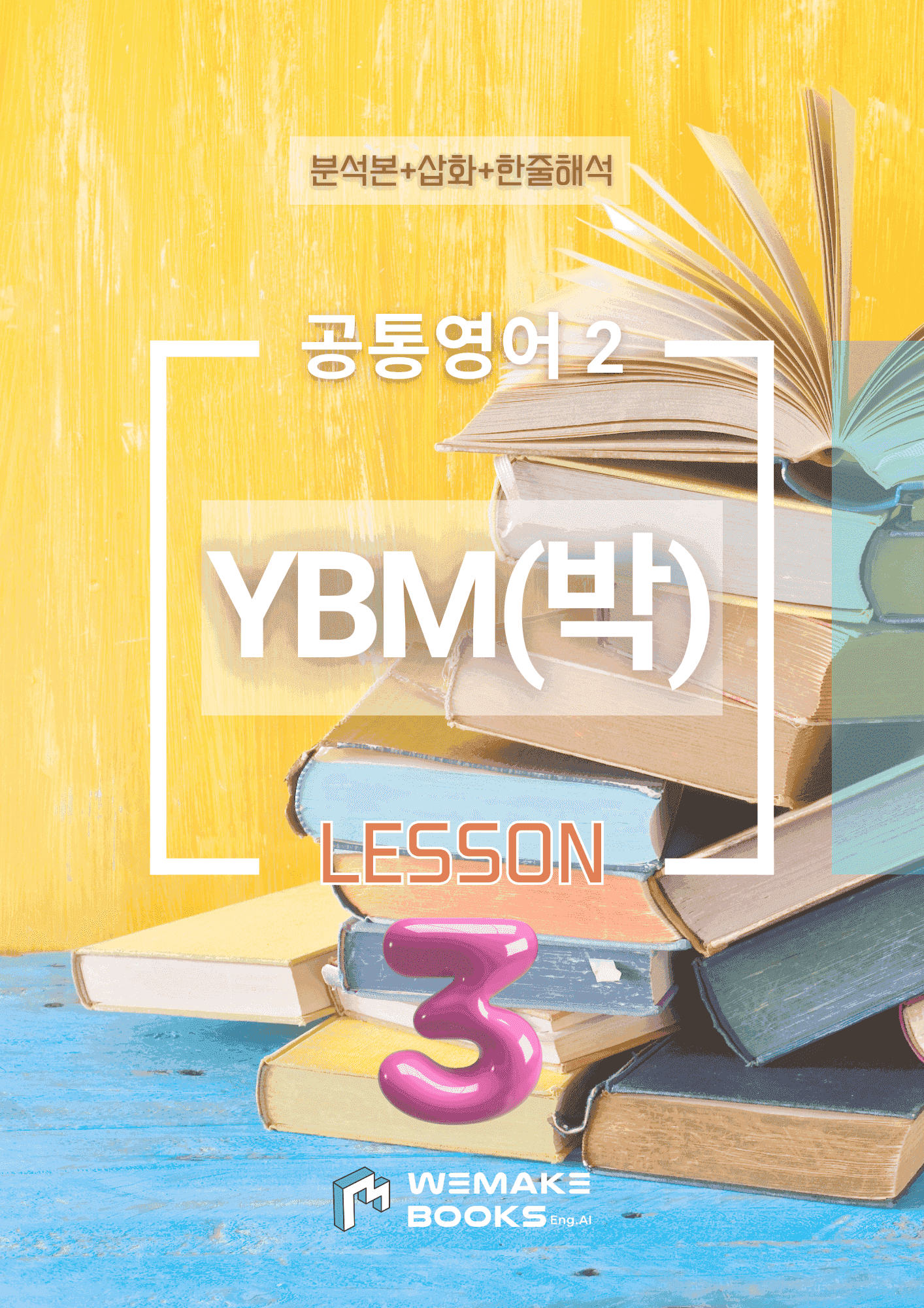 🧡 [위메북] 공통영어2 - YBM(박) 3과 분석+수업용+한줄해석 - 쏠북