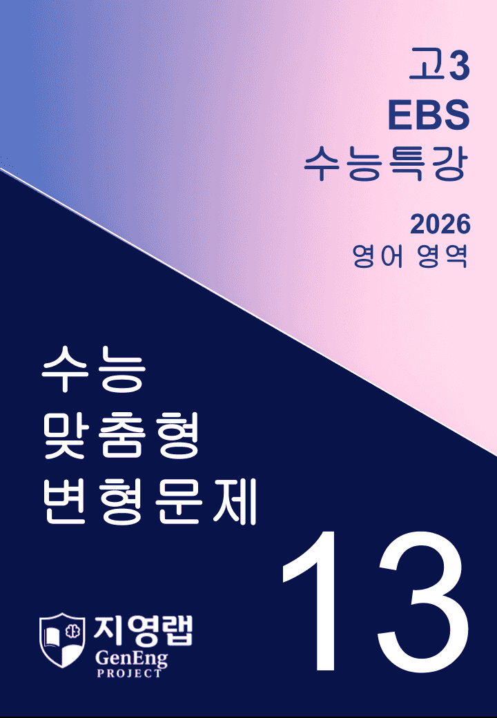 2026년 EBS 수능특강 13강 변형문제 114문항 - 쏠북