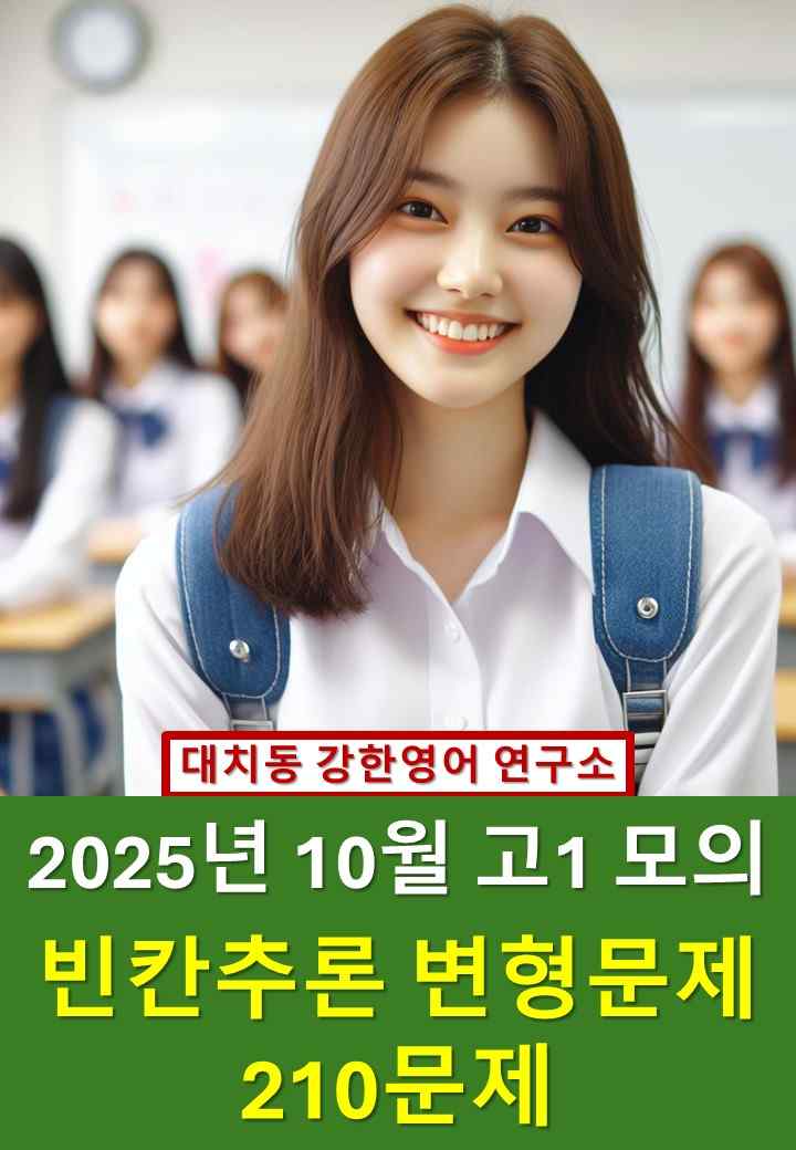 2025년 10월 고1 모의고사: 빈칸추론 변형문제(210문제) - 쏠북