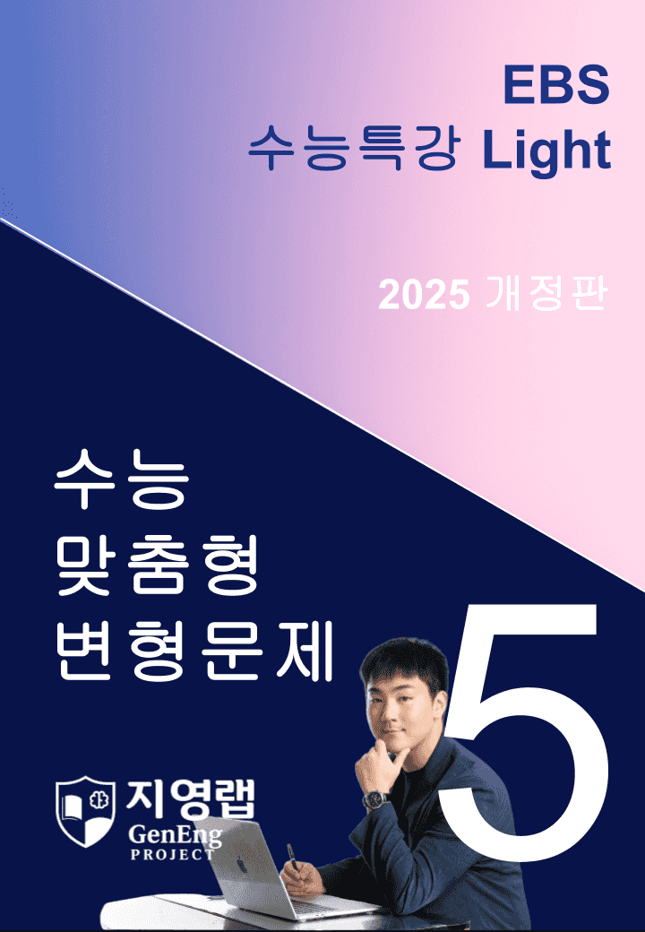 2025 EBS 수능특강 Light 5강 변형문제 112문항 - 쏠북