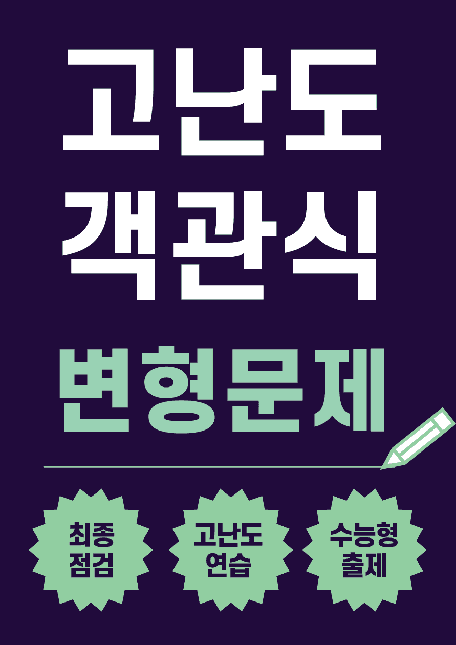 올림포스 9대 변별 Chapter 1 - QN21(Set A 100제) - 쏠북