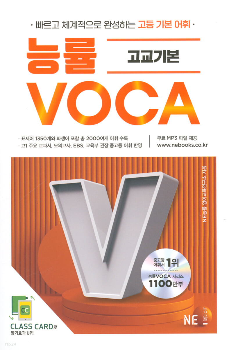 능률 VOCA 고교기본 - 쏠북