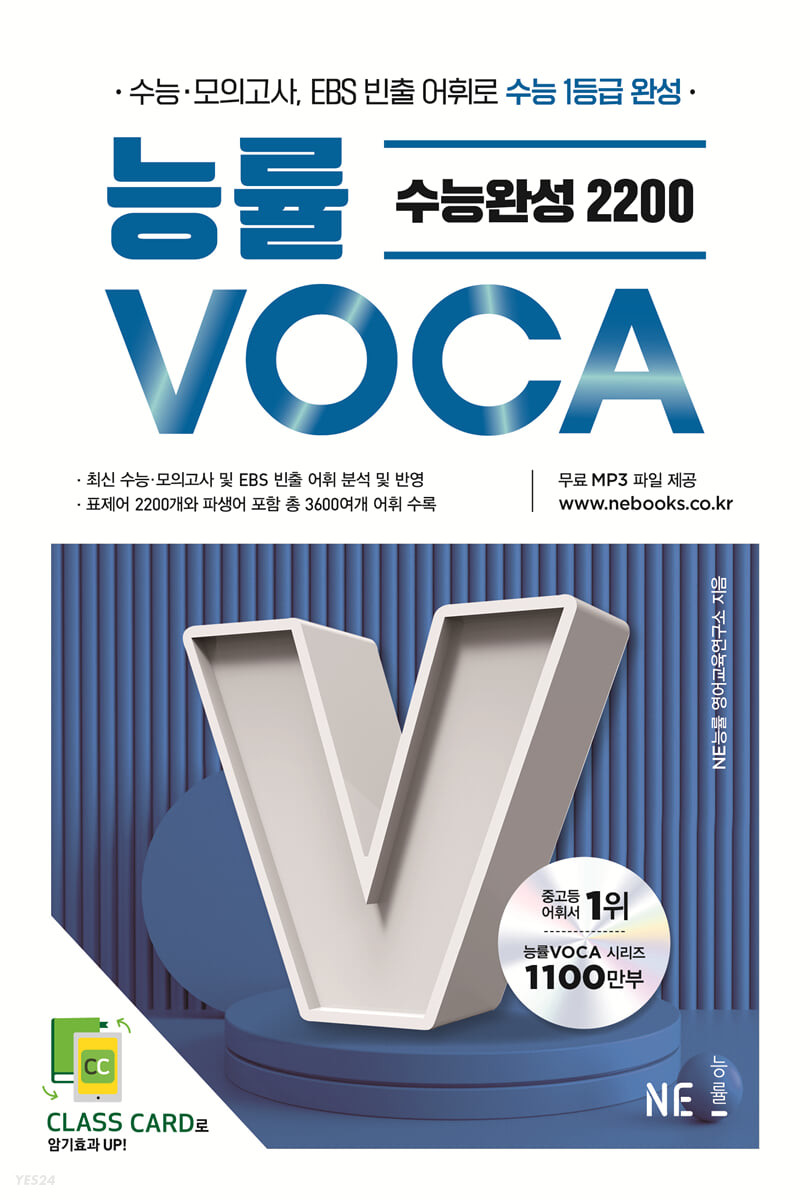 능률VOCA 수능완성 2200 - 쏠북